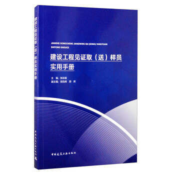 建设工程见证取（送）样员实用手册