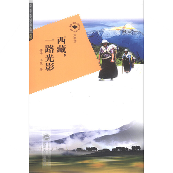 六书坊：西藏，一路光影 武汉大学出版社