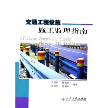 交通工程设施施工监理指南【正版图书】