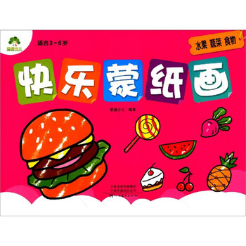 快乐蒙纸画（水果 蔬菜 食物）