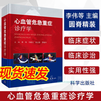 心血管危急重症诊疗学李伟心肺复苏心力衰竭心源性休克胸痛高血压急症致命性心律失常先