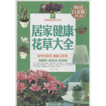 居家健康花草大全(全彩白金版)
