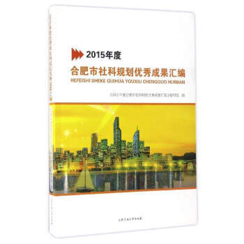 2015年度合肥市社科规划成果汇编