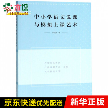 中小学语文说课与模拟上课艺术