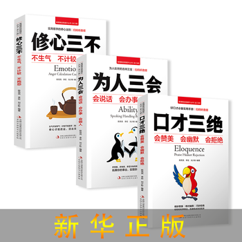 口才三绝为人三会修心三不正版3册高情商口才速成书籍
