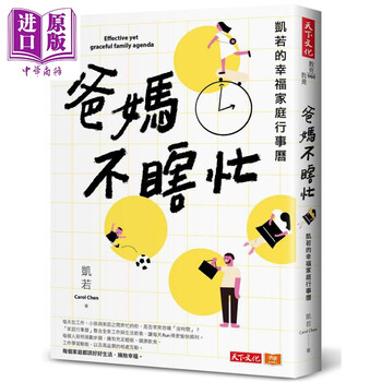 爸妈不瞎忙 凯若的幸福家庭行事历 港台原版 Carol Chen 天下文化 亲子教养 生活教养