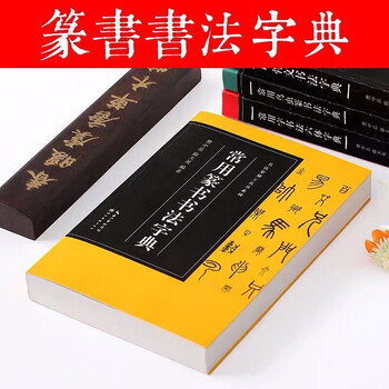 常用篆书书法字典 书法篆刻工具书系列湖北美术出版社