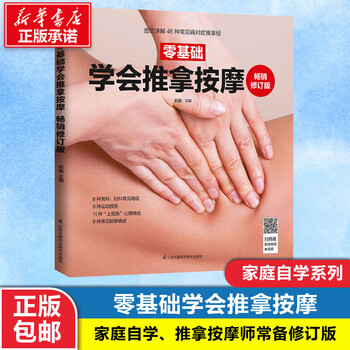 零基础学会推拿按摩 畅销修订版