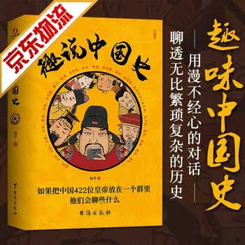 趣说中国史 正版趣哥爆笑有趣历史知识中华上下五千年原创中国史一读就上瘾的中国史知识读物中国通史