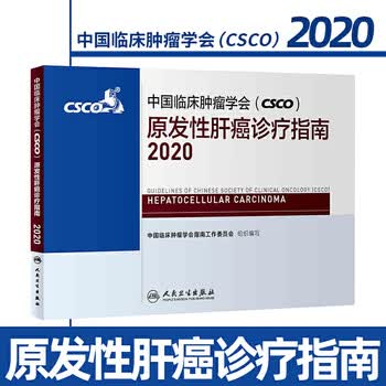 【现货】中国临床肿瘤学会CSCO原发性肝癌诊疗指南2020 肝胆肿瘤肝癌胆囊癌胆管癌诊断治疗随访流程