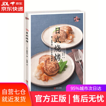 【正版图书】日式烧烤 [日]齐藤辰夫 青岛出版社