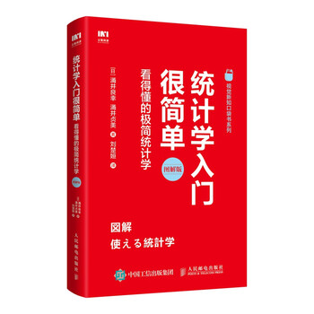 统计学入门很简单 看得懂的极简统计学