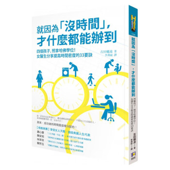 【中图台版】吉田穗波 就因为没时间 才什么都能办到 如何出版 港台原版 知乎推荐