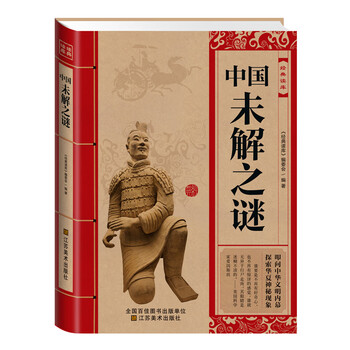 经典读库 中国未解之谜 9787534464690 《经典读库》委会
