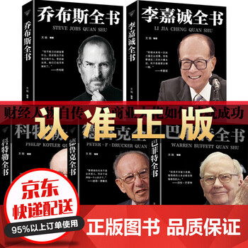 全5册李嘉诚全书+乔布斯全书+科特勒全书+巴菲特全书+德鲁克全书 名人传记书财经人物自传管理类书籍