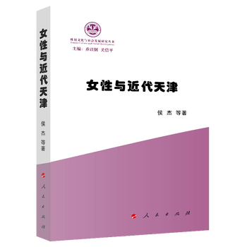 女性代天津 侯杰 人民出版社 9787010218618 政治/军事 书籍