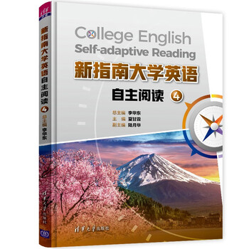 新指南大学英语自主阅读4