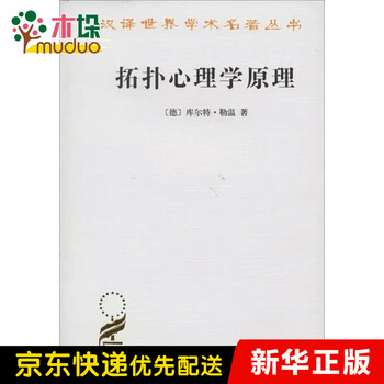 拓扑心理学原理/汉译世界学术名著丛书