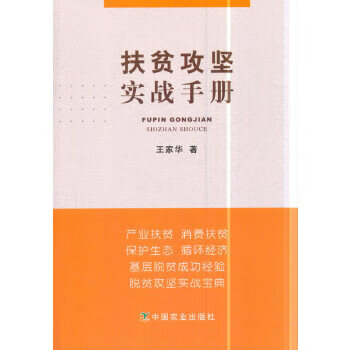 扶贫攻坚实战手册【正版图书】