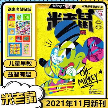 迪士尼米老鼠杂志2022年5/4/3/2/1月 赠米老鼠文件夹 童趣迪士尼卡通动漫故事  米老鼠杂志2021年12/11/10月 米老鼠2021年11月 #18
