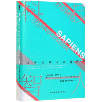 科技智人(从今天到未来的哲学)(精)