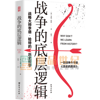 战争的底层逻辑 : 战略大师李德·哈特的历史哲学 (英) 李德·哈特 著 台海出版社 历史 战争史