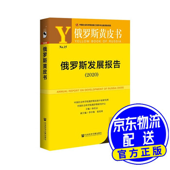 俄罗斯黄皮书：俄罗斯发展报告(2020)