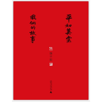 平如美棠：我们的故事（第三版）