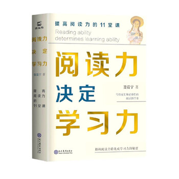 阅读力决定学习力(提高阅读力的11堂课)