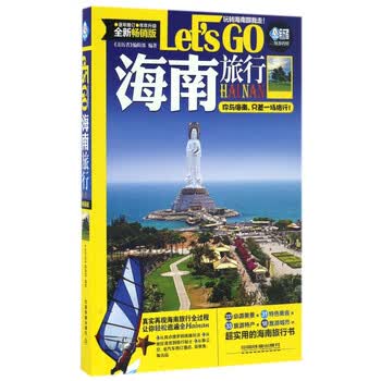 海南旅行Let's GO(全新畅销版)/亲历者旅游书架