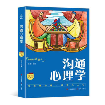 沟通心理学 文静 心理学 9787514366105