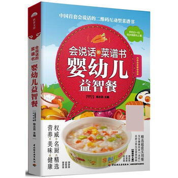 婴幼儿益智餐(会说话的菜谱书) 陈志田