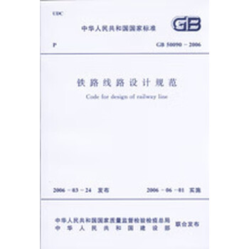 GB50090-2006 铁路线路设计规范