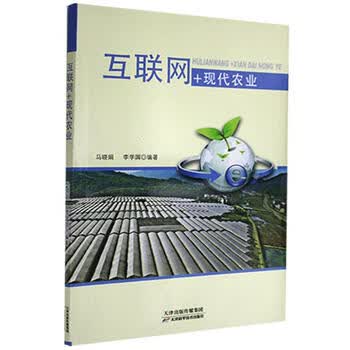 互联网+现代农业  经济 9787557672454