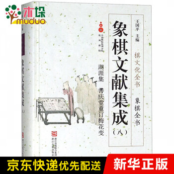 象棋文献集成(8湖涯集善庆堂重订梅花变)(精)/象棋全书/棋文化全书