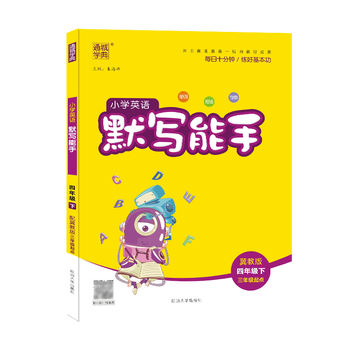 【冀教版】2022春小学英语默写能手四年级下册冀教版 通城学典三年级起点小学4年级同步教材