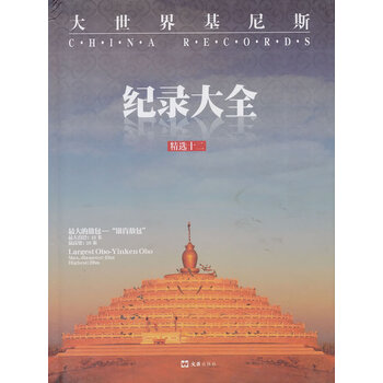 大世界基尼斯记录大全 精选12