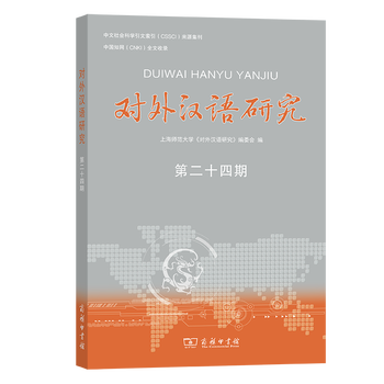 对外汉语研究(第24期)