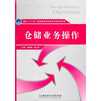 仓储业务作 徐丽蕊 管理 9787564035693