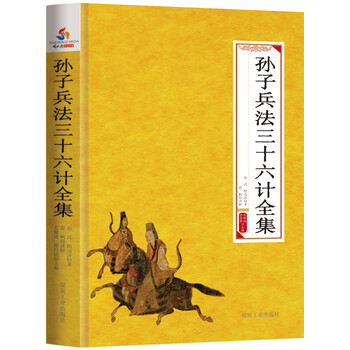 国学经典丛书：孙子兵法三十六计全集