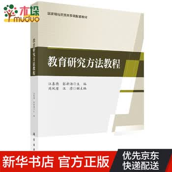 教育研究方法教程(国家精品资源共享课配套教材)