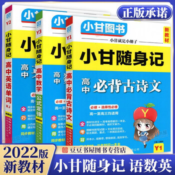 【2022版/新教材】小甘随身记高中口袋书知识手册 语文数学英语3本 知识清单口袋书