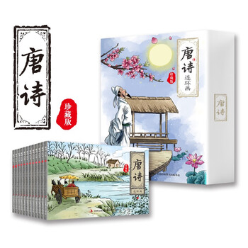 唐诗三百首连环画新版（全12册） 纯手绘古诗词故事小人书少儿绘本 中小学课外阅读推荐书