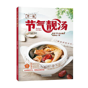 煲一碗节气靓汤  健身与* 9787543339415