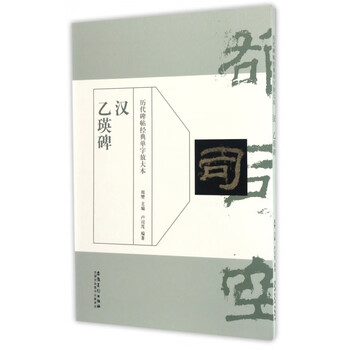 汉乙瑛碑/历代碑帖经典单字放大本