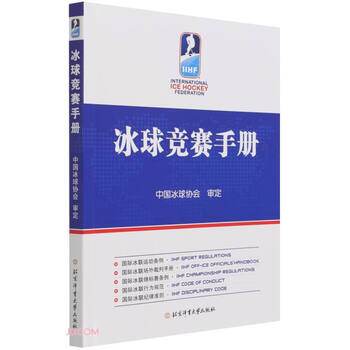  冰球竞赛手册9787564432232