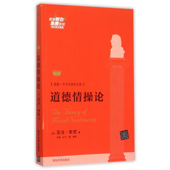 道德情操论(插图中文导读英文版)