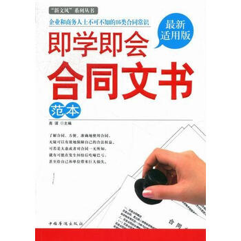 即学即会合同文书范本-版 高谋 法律 9787511325006