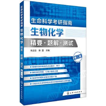 生物化学精要 题解 测试【正版图书】