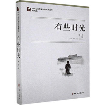 有些时光 鞠利 中国文史出版社 9787520527163 小说 书籍